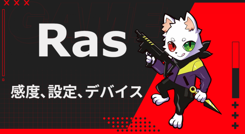 RasのAPEX感度･設定･マウス･キーボード等デバイスまとめ | FPS Loadout