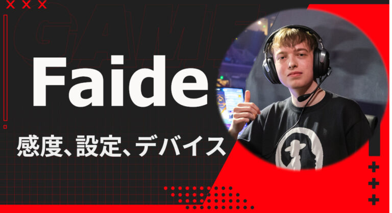 Faide（フェイド）使用デバイス・感度・設定まとめ｜超絶キャラコンプレイヤー | FPS Loadout