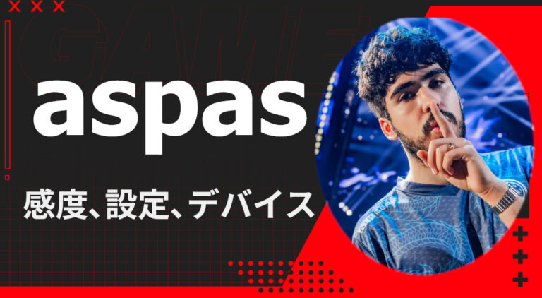 aspas選手の最新デバイス・感度・クロスヘア設定まとめ【VALORANT】 | FPS Loadout