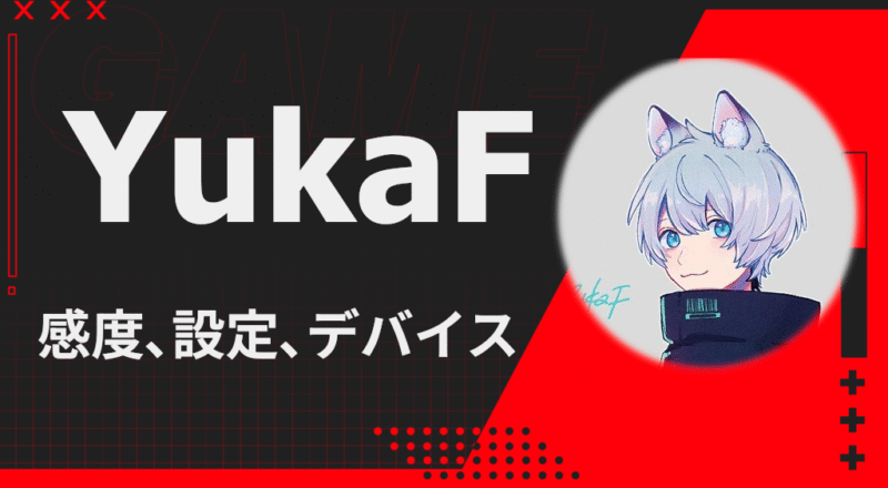 YukaF選手 最新感度･使用デバイス･設定｜Apex | FPS Loadout