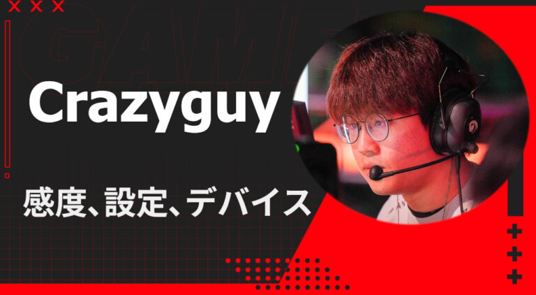 crazyguy選手の最新デバイス・感度・クロスヘアや設定まとめ | FPS Loadout