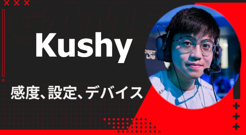 kushy選手の最新デバイス・感度・クロスヘアや設定まとめ | FPS Loadout