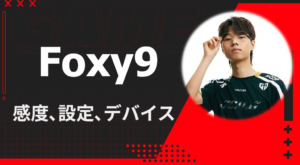 Foxy9選手の最新デバイス・感度・クロスヘアや設定まとめ | FPS Loadout
