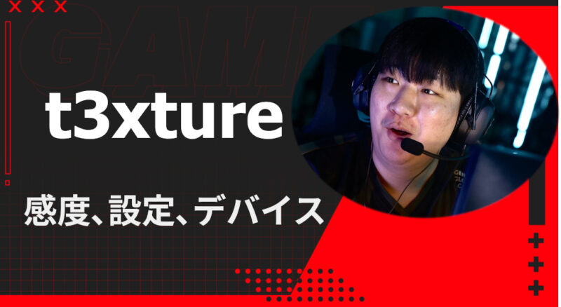 t3xture選手の最新デバイス・感度・クロスヘアや設定まとめ | FPS Loadout