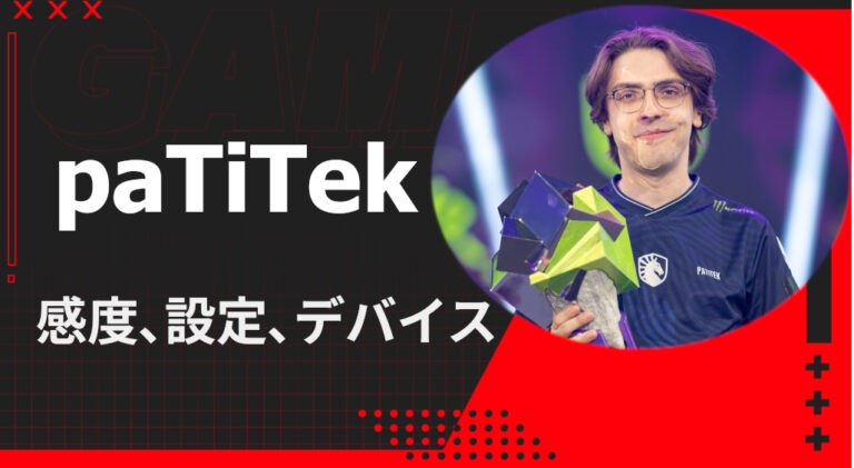 paTiTek選手の最新デバイス・感度・クロスヘアや設定まとめ | FPS Loadout
