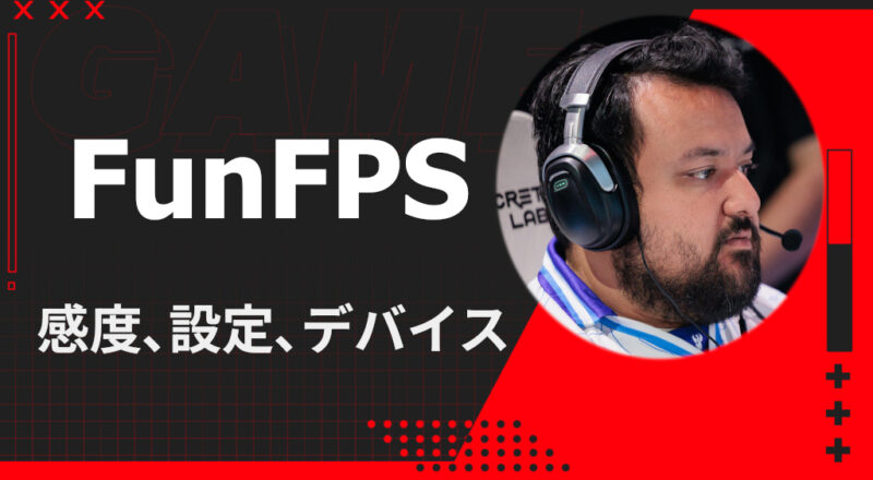 FunFPS選手のマウス等デバイス・感度・設定まとめ | FPS Loadout