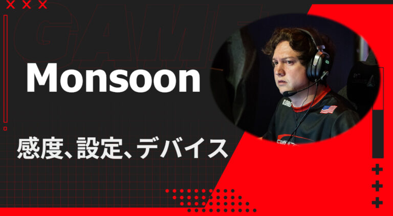 Monsoon選手のマウス等デバイス・感度・設定まとめ | FPS Loadout