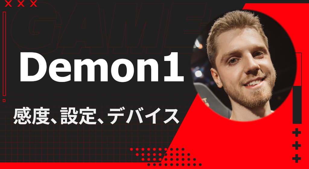 Demon1選手の最新デバイス・感度・クロスヘアや設定まとめ | FPS Loadout