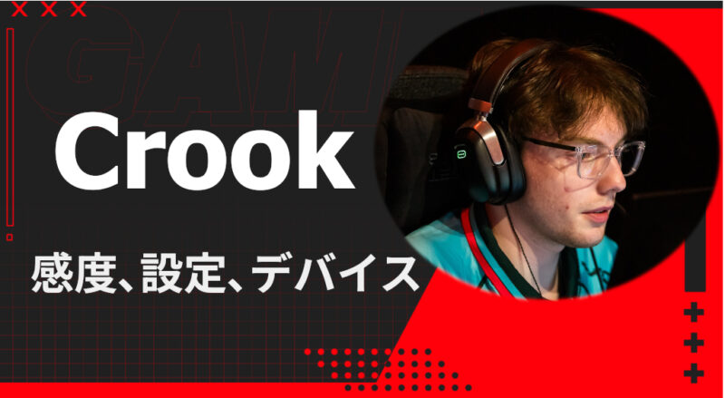 Crook選手のマウス等デバイス・感度・設定まとめ | FPS Loadout