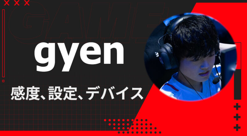 gyen選手の最新デバイス・感度・クロスヘアや設定まとめ | FPS Loadout