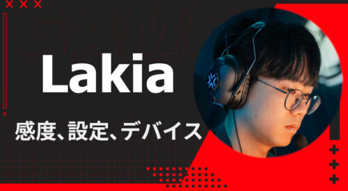 Lakia選手の最新デバイス・感度・クロスヘアや設定まとめ | FPS Loadout