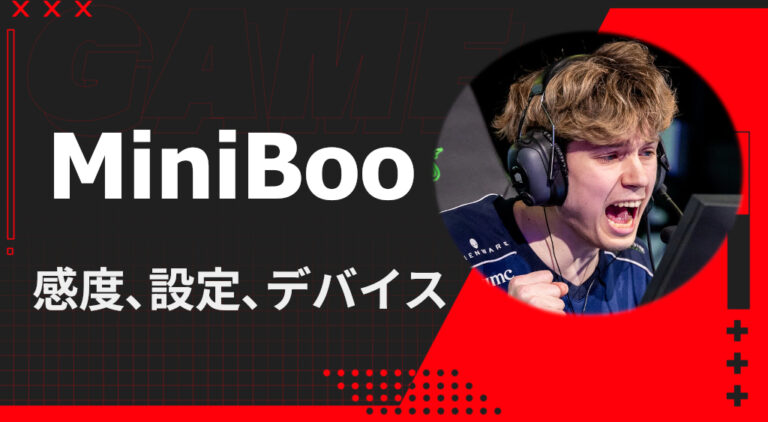 MiniBoo選手の最新デバイス・感度・クロスヘアや設定まとめ | FPS Loadout